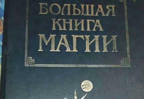 Большая Книга магии