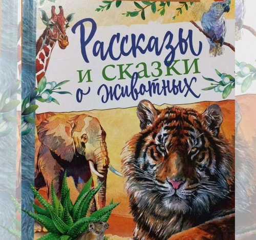 Рассказы и сказки о животных. Книга