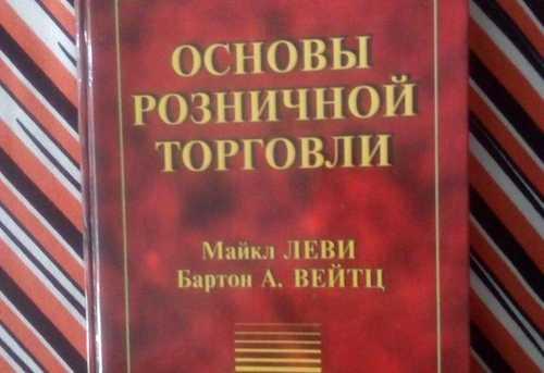 Книга. М.Леви, Б.Вейтц. Основы розничной торговли