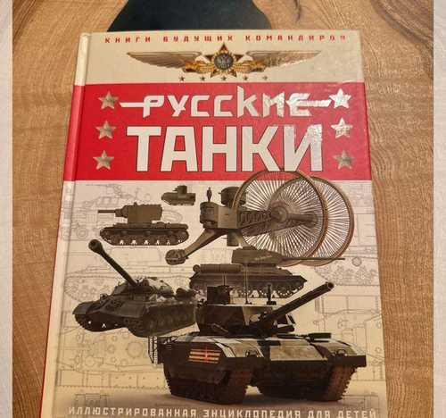 Книга "Русские танки"