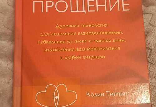 Радикальное прощение Колин Типпинг