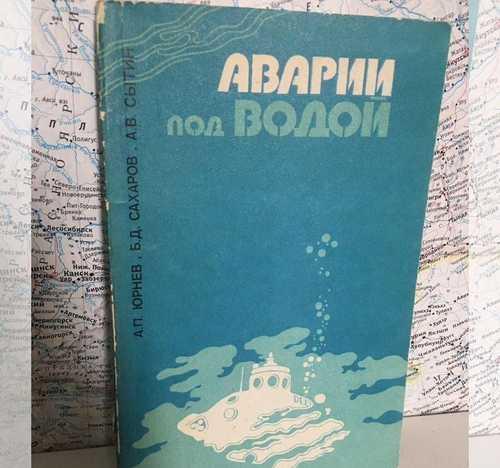 Аварии под водой, А. П. Юрнев, Б. Д. Сахаров