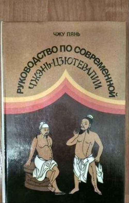 Книга"Руководство по современной чжень-цзютерапии"