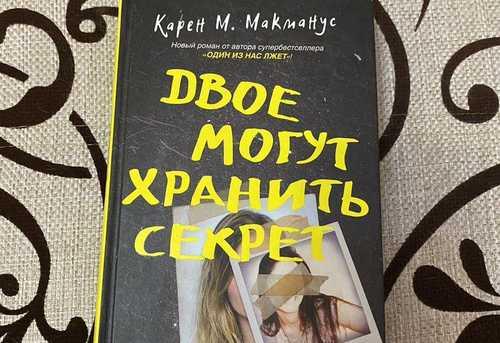 Книга "Двое могут хранить секреты"