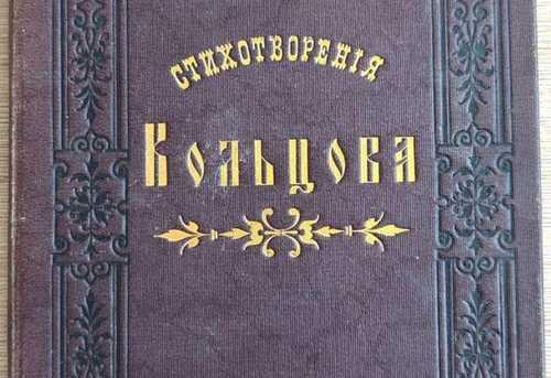 Антикварная книга Стихотворения Кольцова 1884 г