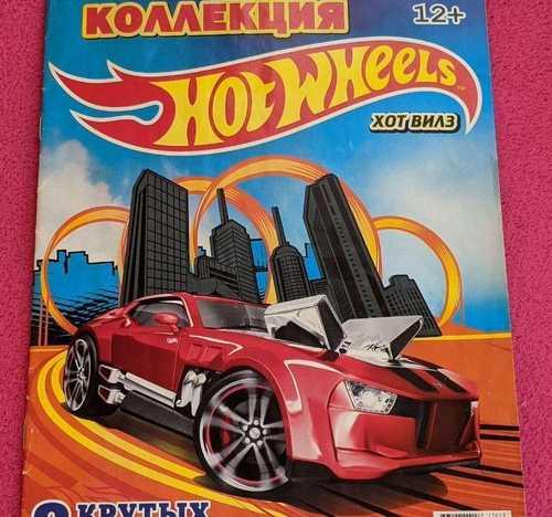 Журнал Hot Wheels с постерами