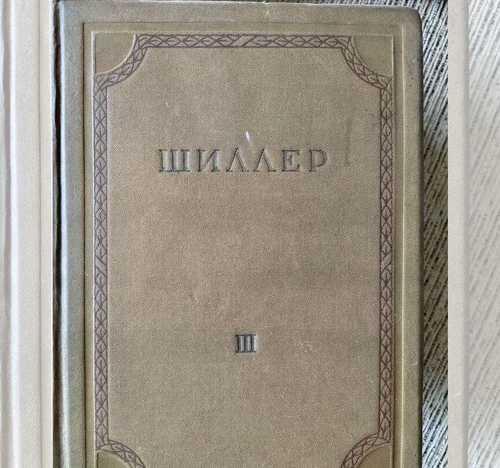 Шиллер, Академия 1937 (4тома. Цена за все)