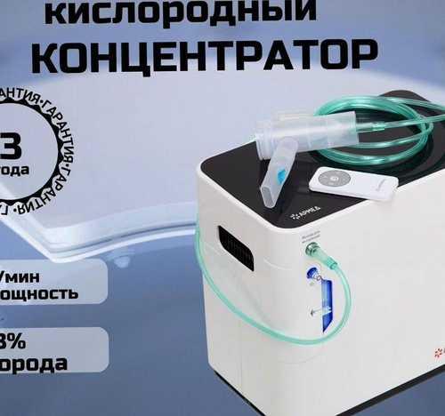 Концентратор кислорода Армед YU360