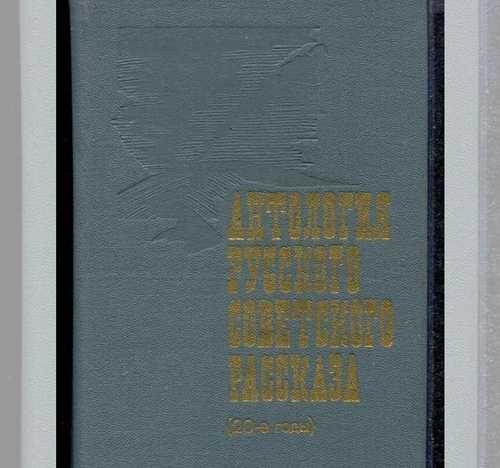 Антология русского советского рассказа (20-е годы)