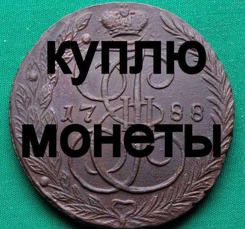 Продаю монету 5 копеек 1788 ем №24