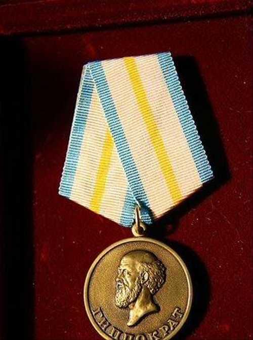 Медаль гиппократ (без удостоверения)