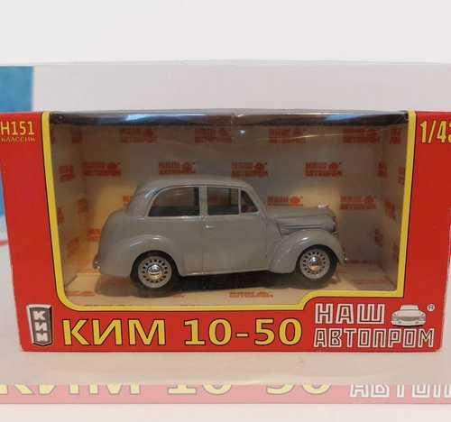 Модель автомобиля ким 10-50. 1:43