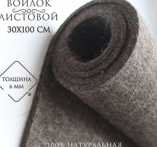 Войлок натуральный листовой