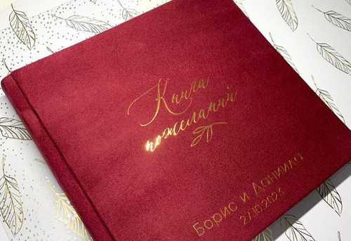 Книга пожеланий на свадьбу, свадебный подарок