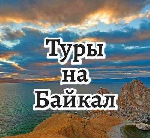 Горящий тур на Байкал
