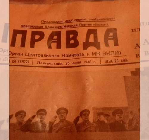 Газета правда, 1945 год, 25 июня