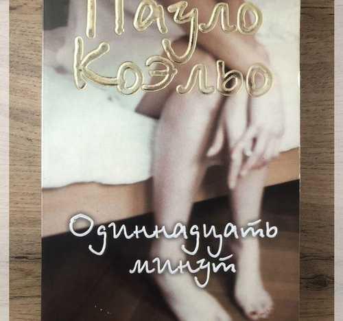 Книга Пауло Коэльо - 11 минут