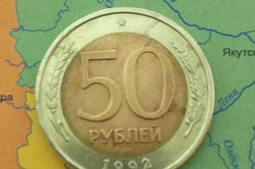 Монета России 1992 50руб