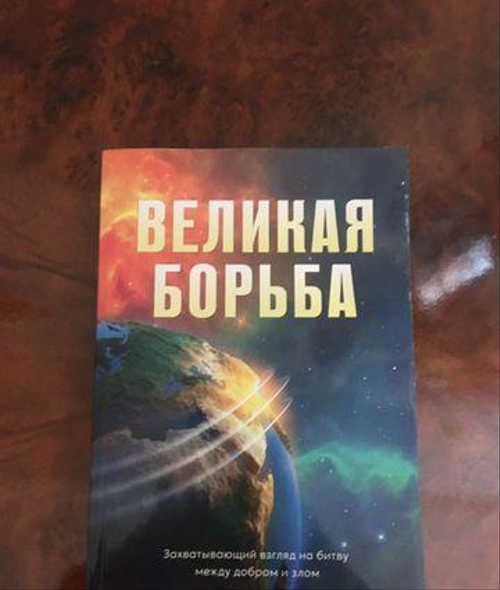 Книга Великая борьба