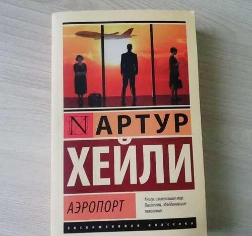 Книга Аэропорт Артур Хейли