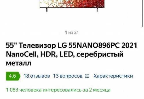 Телевизор 55" LG NanoCell 55nano896PC (139см)