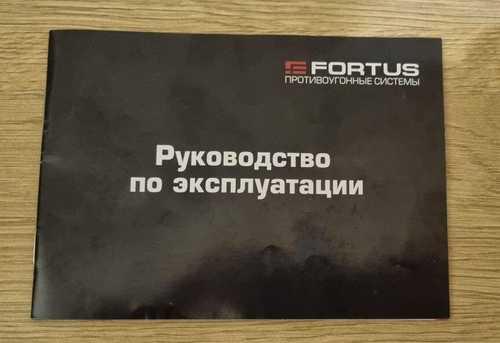 Руководство по эксплуатации Fortus (протиугонные)