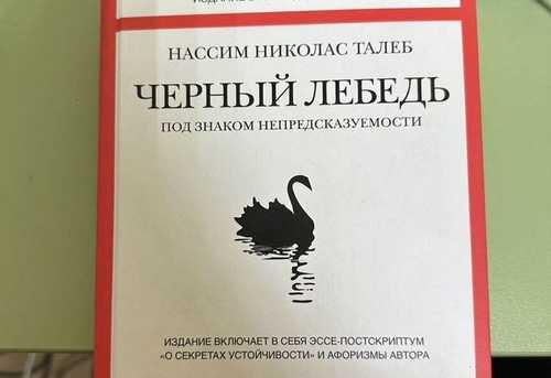 Книга Черный лебедь Нассим Николас Талеб