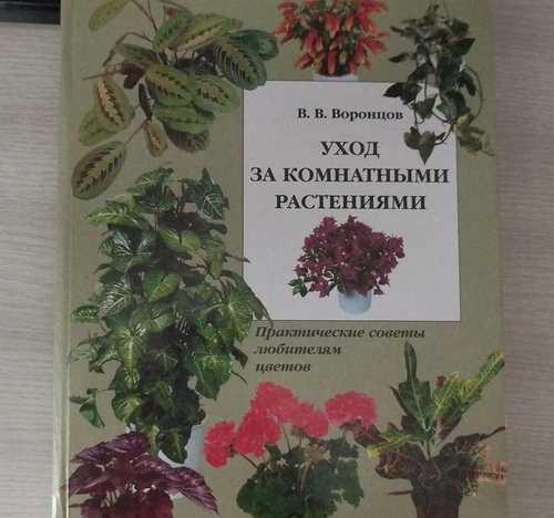 Книга по уходу за комнатными растениями