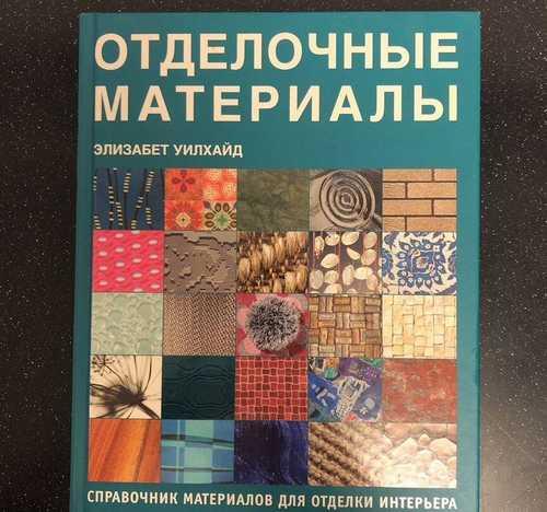 Отделочные материалы. Элизабет Уилхайд