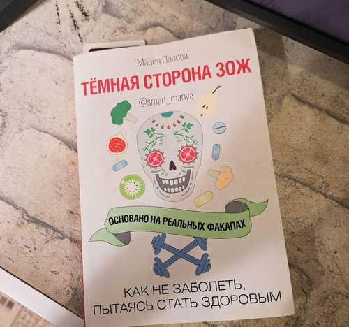 Книга "Темная сторона зож"