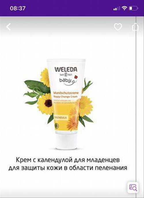Weleda крем под подгузник