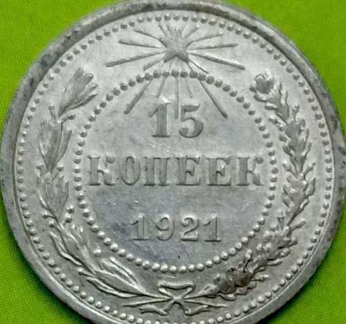15 копеек 1921