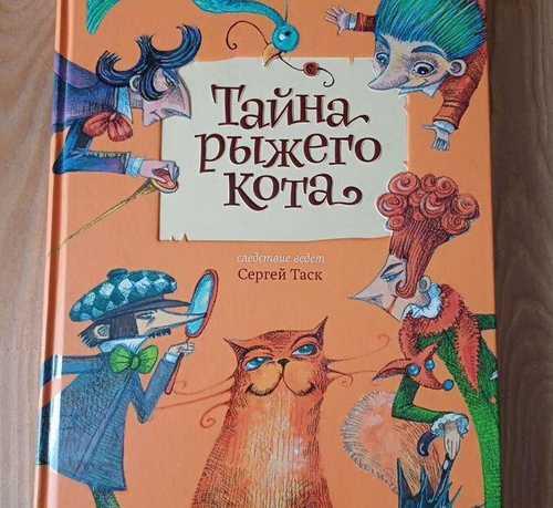 Книга для детей "Тайна рыжего кота"