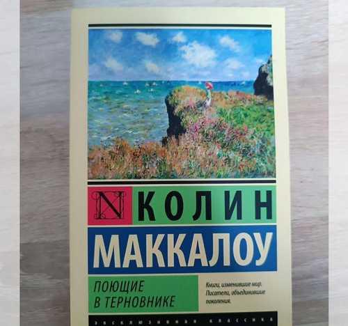К. Маккалоу " Поющие в терновнике"