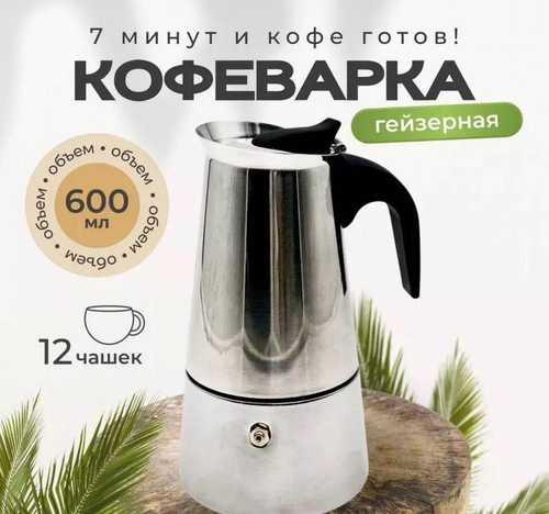 Гейзерная кофеварка 600 мл