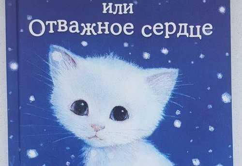 Книга "Котёнок Усатик" Холли Вебб