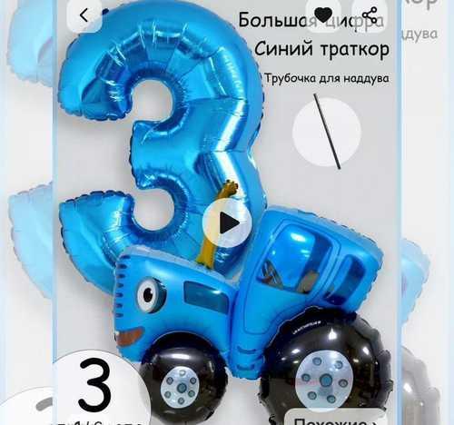 Шар синий трактор и цифра 3 три шар