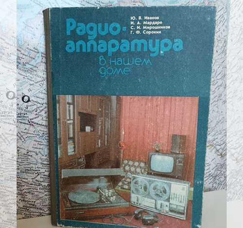 Радио-аппаратура в нашем доме/Ю. В. Иванов