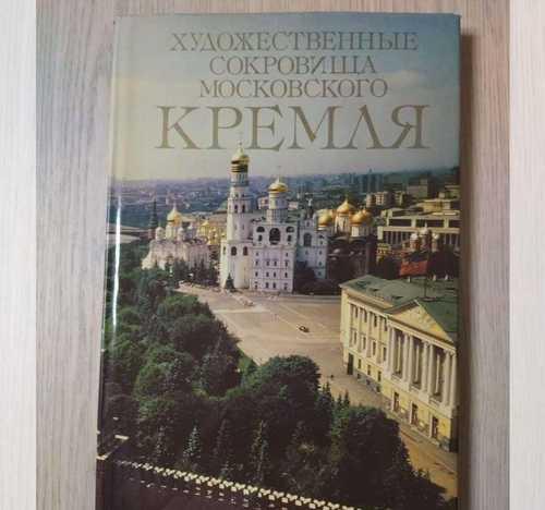 Книга Художественные сокровища московского Кремля