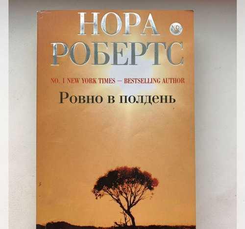 Книга Нора Робертс «Ровно в полдень» (роман)