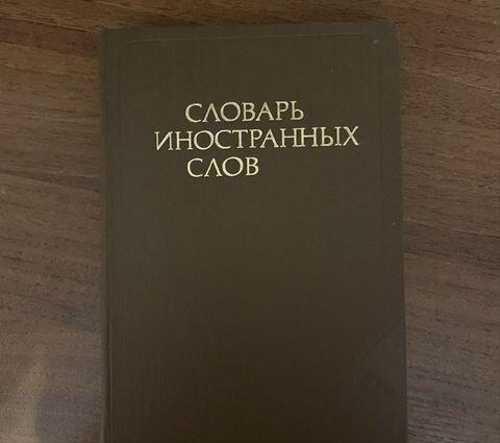 Кворум словарь иностранных слов