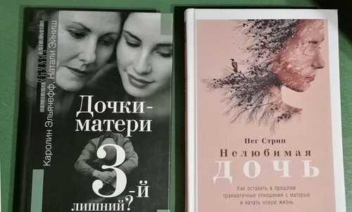"Нелюбимая дочь", "Безразличные матери и др."
