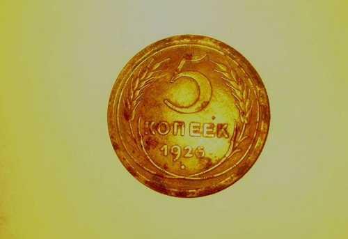 Монета 5 копеек 1926года