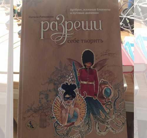 Ратковски Разреши себе творить
