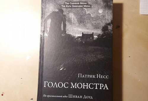 Книга "Голос монстра", Патрик Несс