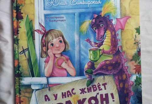 Детская книга "А у нас живёт дракон"