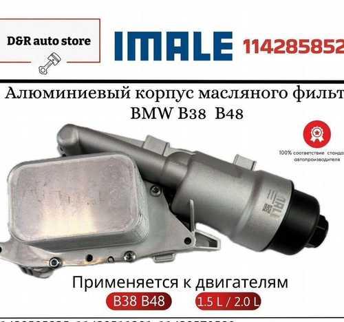 Алюминиевый корпус масляного фильтра BMW B38 / B48