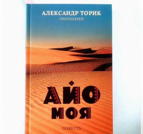 Александр Торик "Айо моя"