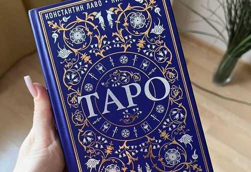 Книга "полное руководство таро"