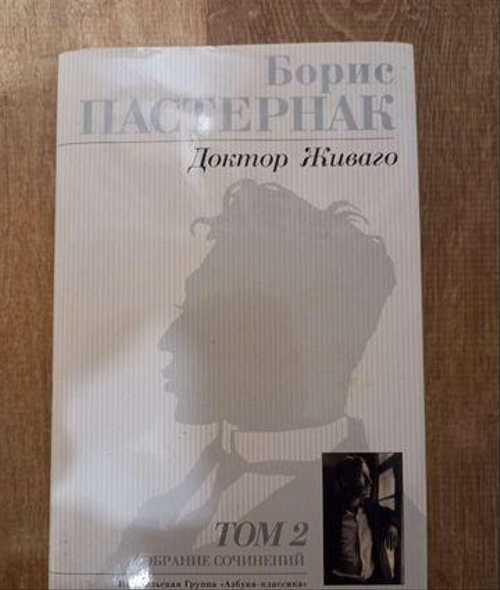 Борис Пастернак "Доктор Живаго"